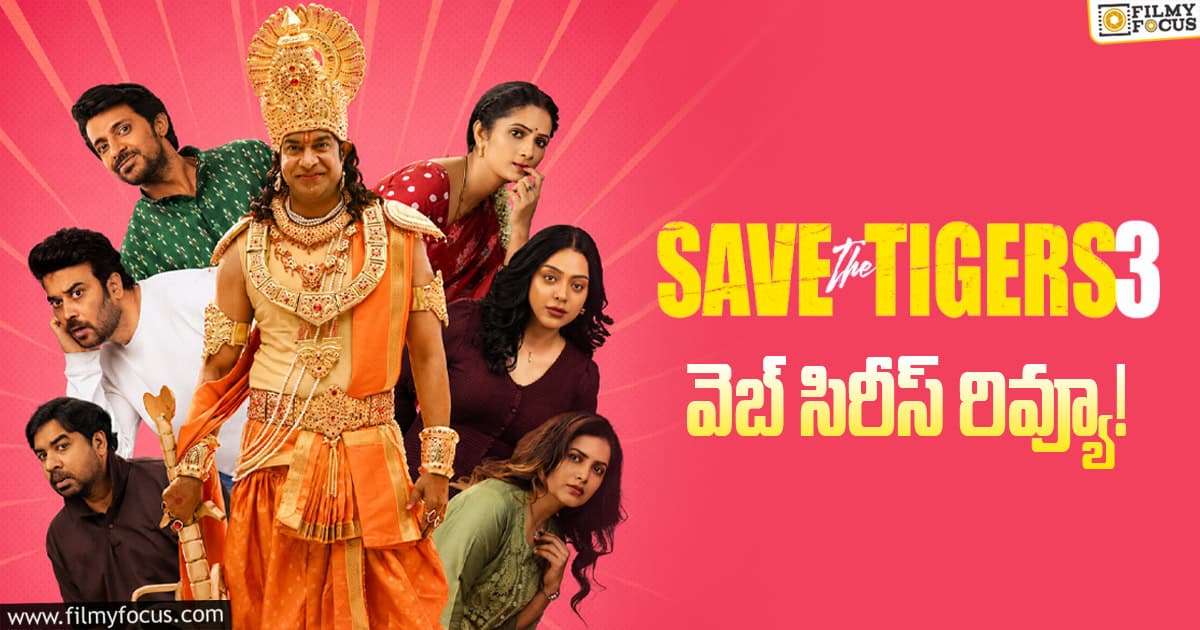 Save The Tigers 3 Review in Telugu: సేవ్ ది టైగ‌ర్స్ సీజ‌న్ 3 వెబ్ ...