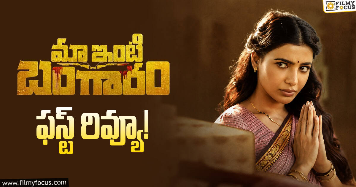Maa Inti Bangaaram First Review: 'మా ఇంటి బంగారం'.. క్లైమాక్స్ ...